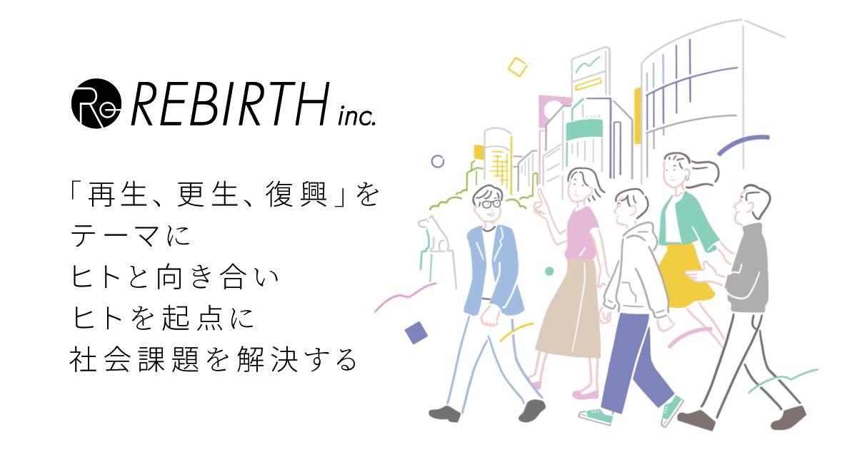 会社概要 | リバース株式会社 | REBIRTH inc.